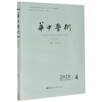 华中学术(2020\4第32辑)