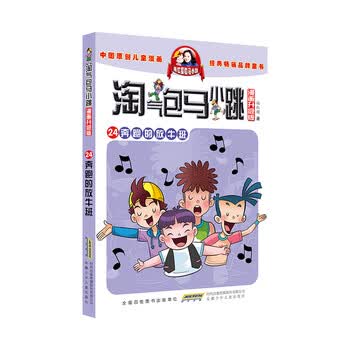 奔跑的放牛班(淘气包马小跳 漫画升级版) 杨红樱 安徽少年儿童出版社