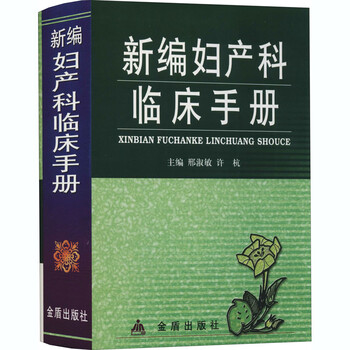 新编妇产科临床手册