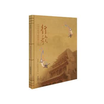 行歌—中国经典法书临创展作品集