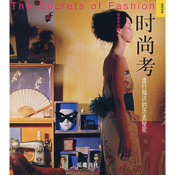 时尚考—流行知识的历史秘密