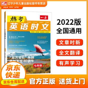 【自营京送 正版书籍】2022版一本英语热考英语时文阅读七年级 初一全国通用文章时新全文翻译有声学
