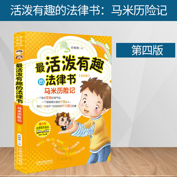正版图书 活泼有趣的法律书 马米历险记 第四4版 朴琳琳 中国法制出版社 儿童法律读物9787509395264