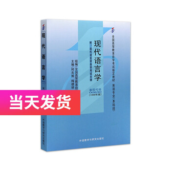 正版自考教材 00830 0830 现代语言学