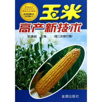 玉米高产新技术(第2次修订版) 石德权  书籍