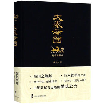 大秦帝国(精装典藏版) 萧然  书籍