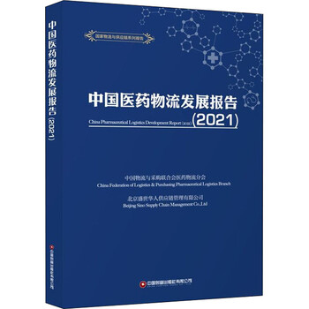 中国医药物流发展报告（2021） 书籍