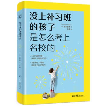 没上补习班的孩子是怎么考上名校的
