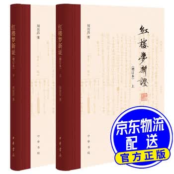 红楼梦新证（增订本·精装·全2册）