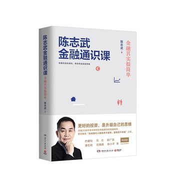 【正版书籍】陈志武金融通识课