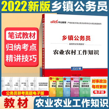 中公2022乡镇公务员考试教材农业农村工作知浙江云南安徽甘肃广西贵州省