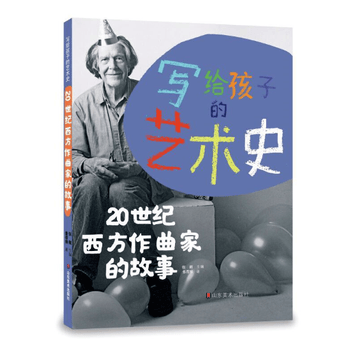 写给孩子的艺术史—20世纪西方作曲家的故事