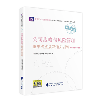 公司战略与风险管理 2021年注册会计师统一考试重难点点拨及通关训练