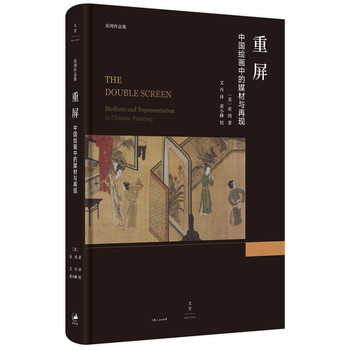 重屏：中国绘画中的媒材与再现【正版图书 放心购买】