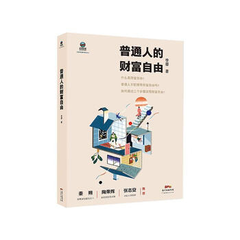 普通人的财富自由 李蓉 育儿/家教 9787545473070