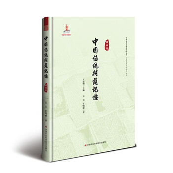 中国传统村落记忆:湖南卷