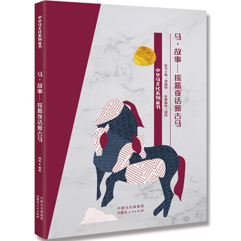 马·故事——摇篮夜话蒙古马