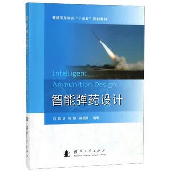 智能弹药设计 郭锐,陈雄,陈荷娟  书籍