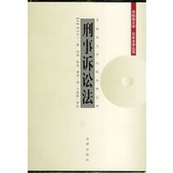 刑事诉讼法【正版图书】