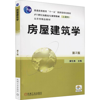 房屋建筑学 第2版 图书