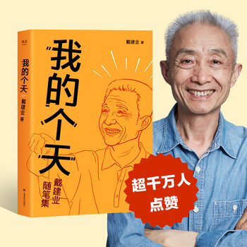 我的个天（千万人点赞的戴教授随笔集，聊聊年轻朋友绕不开的读书、工作、恋爱那些事儿）