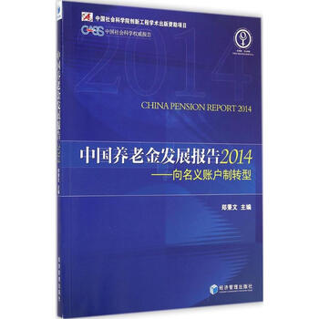 中国养老金发展报告 2014