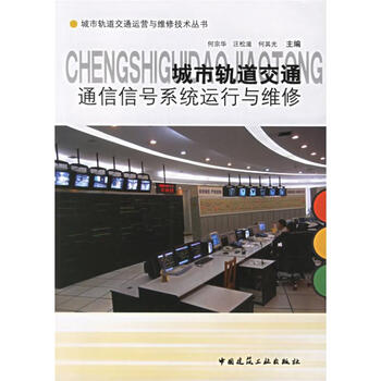 城市轨道交通通信信号系统运行与维修