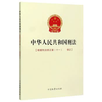 中华人民共和国刑法