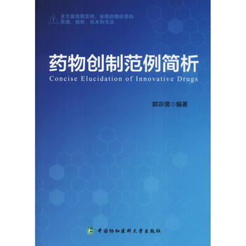 药物创制范例简析【正版图书】