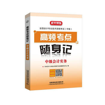 包邮：高频考点随身记:中级会计实务考试  图书