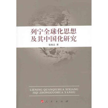 列宁全球化思想及其中国化研究 张晓忠 书籍
