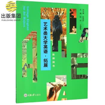 艺术类大学英语(拓展教师用书)