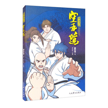 [正版图书]漫画功夫：空手道