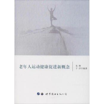 老年人运动健康促进新概念