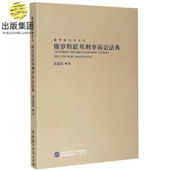 俄罗斯联邦刑事诉讼法典/俄罗斯法律译丛