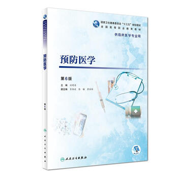 预防医学 【正版书】