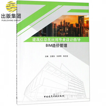 建筑信息化应用毕业设计指导(BIM造价管理)