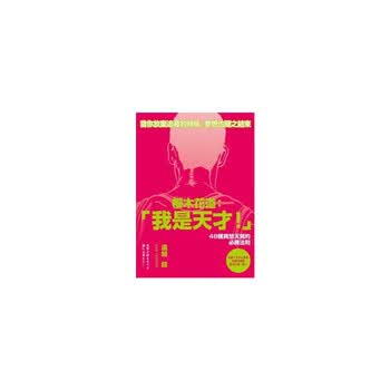 [B341] 櫻木花道：「我是天才!」：48種異想天開的必勝法則