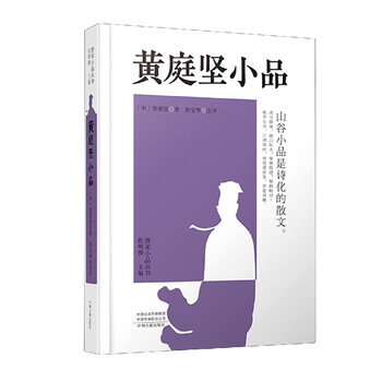 黄庭坚小品(精)/唐宋小品丛书 (宋)黄庭坚