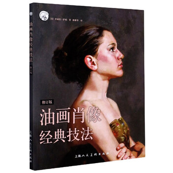 【】油画肖像经典技法(修订版)\/西方经典美术技法译丛