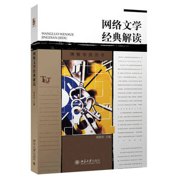 【正版图书】网络文学经典解读