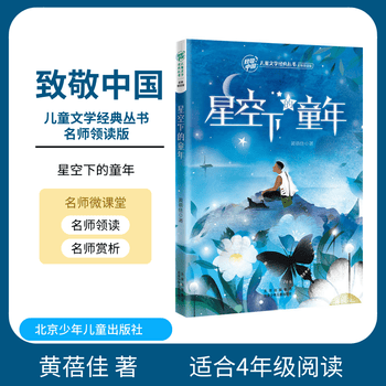致敬中国 星空下的童年 黄蓓佳 北京少年儿童出版社
