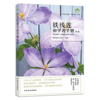 铁线莲初学者手册 第2版