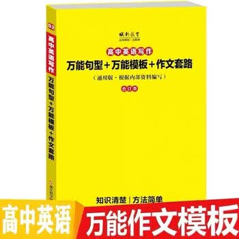 2022高中英语写作万能句型万能模板作文套路衡水中学内部资料范文作文素材高考满分作文高中英语作文续写作文句型图解速记高一二三 英语作文素材