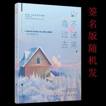 包邮：山不过来，海过去 青春文学   图书