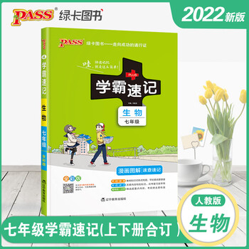 初中学霸速记七年级生物人教RJ版上册下册同步基础知识手册知识点汇总大全总结重难点生物初一pass绿