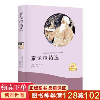 有声伴读一泰戈尔诗选 全译本青少版世界文学名著9-12-16岁书籍 初中学生小学生课外阅读物图书