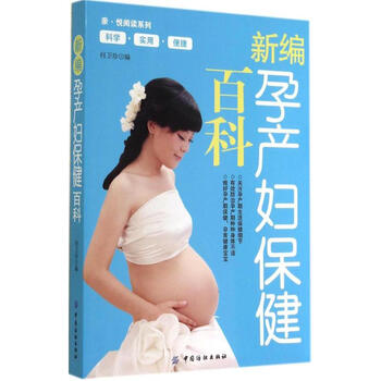 新编孕产妇保健百科