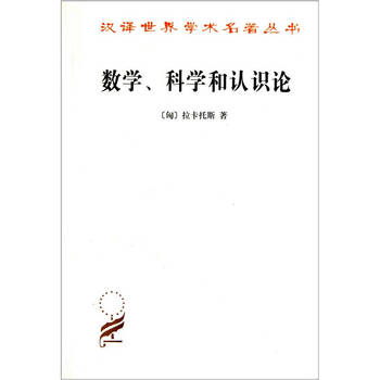 数学科学和认识论（匈）拉卡托斯著林夏水等译商务印书馆【新华书店，售后无忧】
