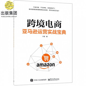 跨境电商(亚马逊运营实战宝典)